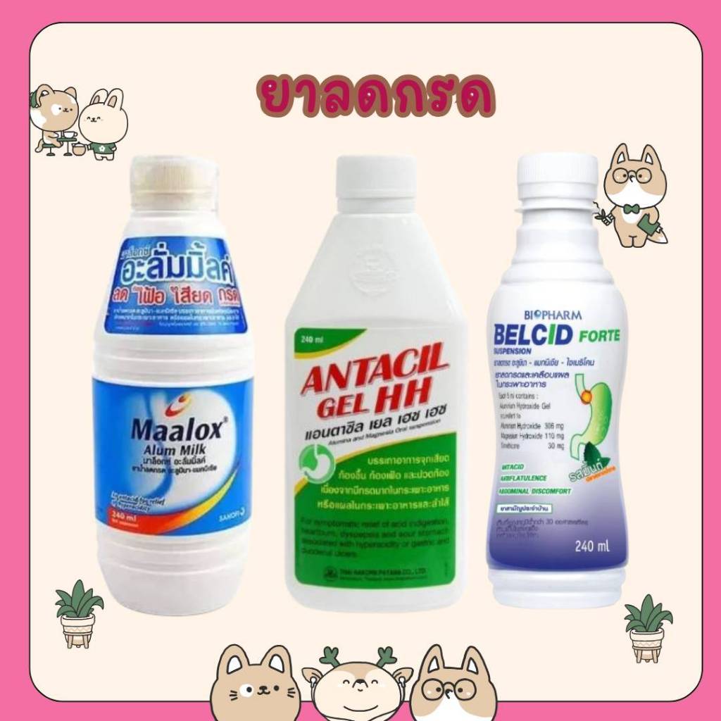 &MAALOX ALUM MILK มาล็อกซ์ อะลั่มมิ้ลค์ / BELCID FORTE SUSP เบลสิด ...