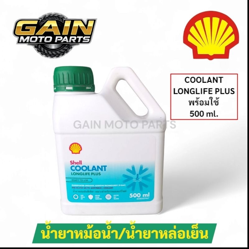 [GAIN] น้ำยาหม้อน้ำ SHELL COOLANT LONG LIFE PLUS 500ml. สีเขียว ...