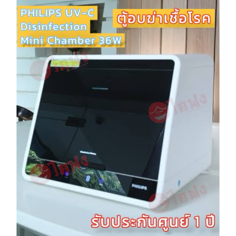 ประกันศูนย์ 1 ปี สินค้าใหม่ ตู้อบฆ่าเชื้อโรค ฟิลลิปส์ PHILIPS UV-C Disinfection Mini Chamber ...