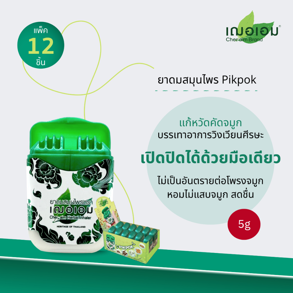 เฌอเอม ยาดมสมุนไพร Pikpok ขนาด 5 กรัม (ยกโหล 12 ชิ้น) | Shopee Thailand