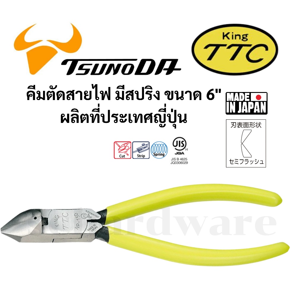 KING TTC / TSUNODA คีมตัดสายไฟ 6" มีสปริง ผลิตที่ประเทศญี่ปุ่น รุ่น NP-150S | Shopee Thailand