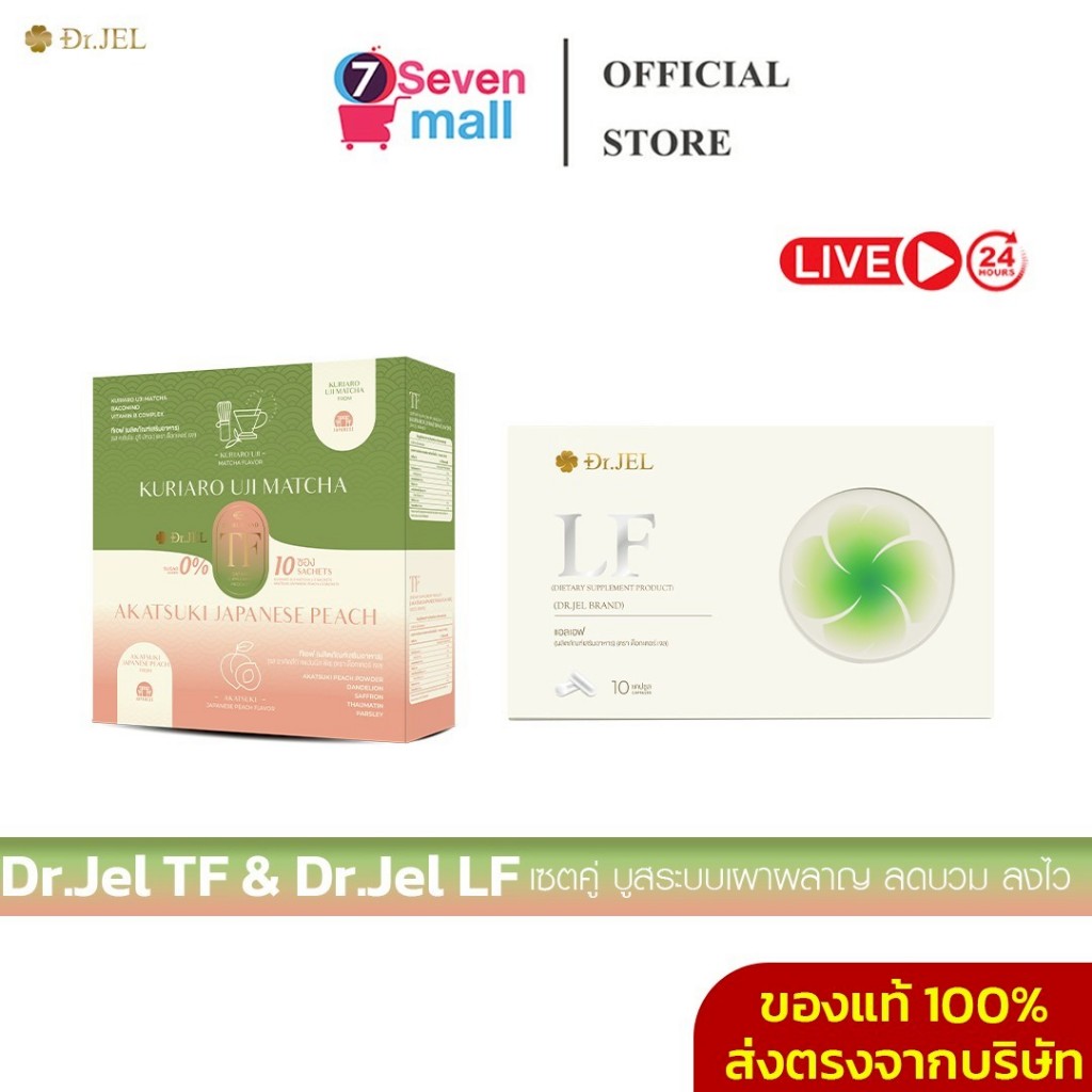 [ของแท้+ส่งฟรี] Dr.JEL TF & Dr.JEL LF ชาเป็กกี้ ชามัทฉะและพีช แอลเอฟ ...
