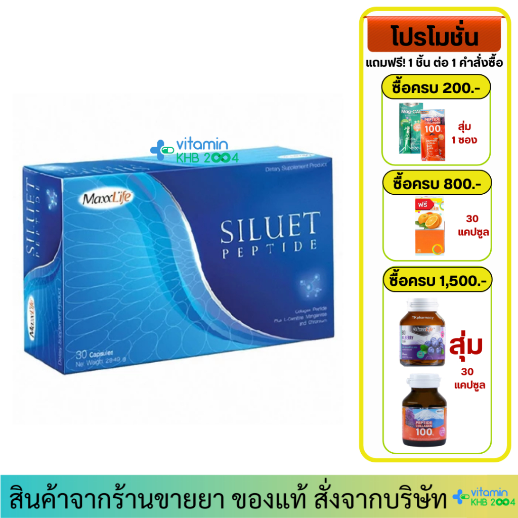 **มีของแถม**MaxxLife Siluet Peptide (30แคปซูล) | Shopee Thailand