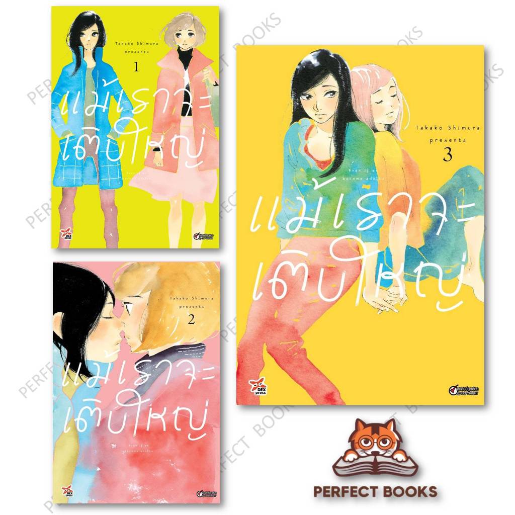 หนังสือ แม้เราจะเติบใหญ่ เล่ม 1-3 (การ์ตูน) ผู้เขียน: Takako Shimura ...