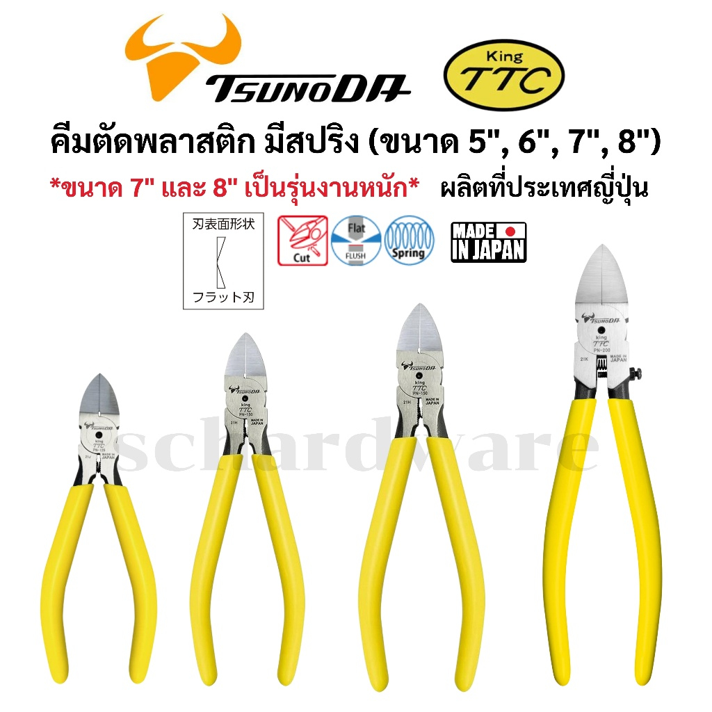 KING TTC / TSUNODA คีมตัดพลาสติก มีสปริง ขนาด 5", 6", 7", 8" ผลิตที่ประเทศญี่ปุ่น รุ่น PN-125 ...