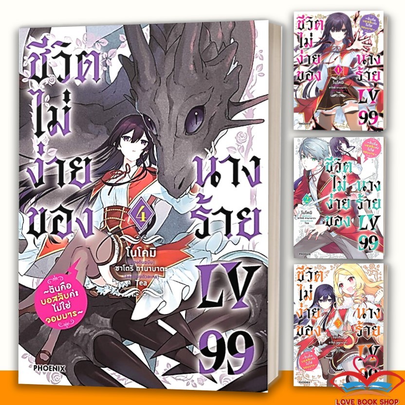 มังงะ ชีวิตไม่ง่ายของนางร้าย LV99 เล่ม1-4 แยกเล่ม ผู้เขียน: ซาโตริ ทานาบาตะ สำนักพิมพ์: PHOENIX ...