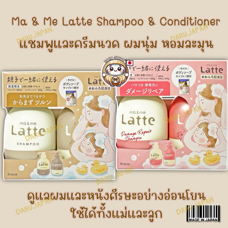 Ma & Me Latte Shampoo & Conditioner แชมพูและครีมนวดผม ใช้ได้ทั้งแม่และลูก ของแท้จากญี่ปุ่น🇯🇵 ...