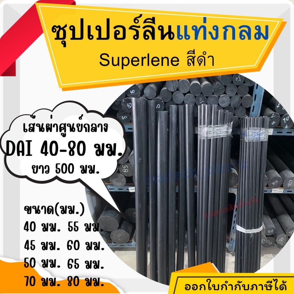 พลาสติกวิศวกรรม ซุปเปอร์ลีนสีดำ Superlene/ซุปเปอร์ลีนดำ ขนาด 40-80มม. ...