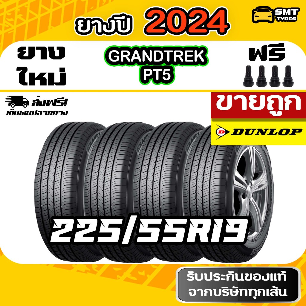 ยางดันลอป DUNLOP GRANDTREK PT5 225/55R19 ยางรถยนต์ลดราคา ยางรถยนต์ราคาส่ง ยางขายถูก (ยางไทย) 4 ...