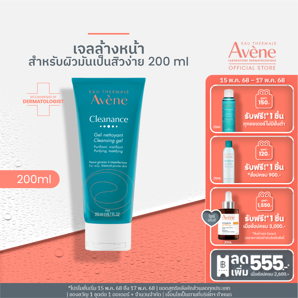 Avene Cleanance Cleansing Gel 200ml เจลล้างหน้า สำหรับผิวมันเป็นสิวง่าย ...
