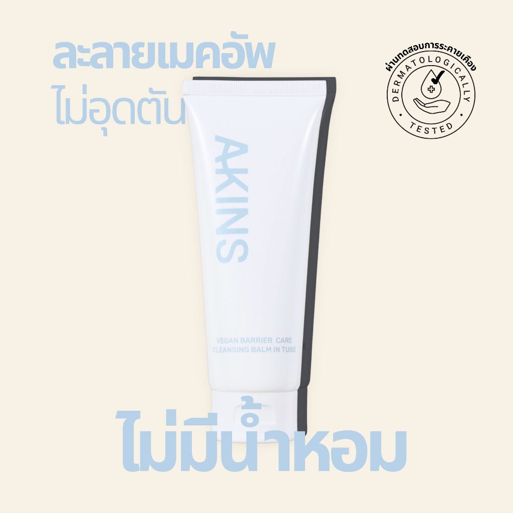 AKINS Vegan Cleansing Balm in Tube - makeup remover บาล์มลบเมคอัพ ล้าง ...