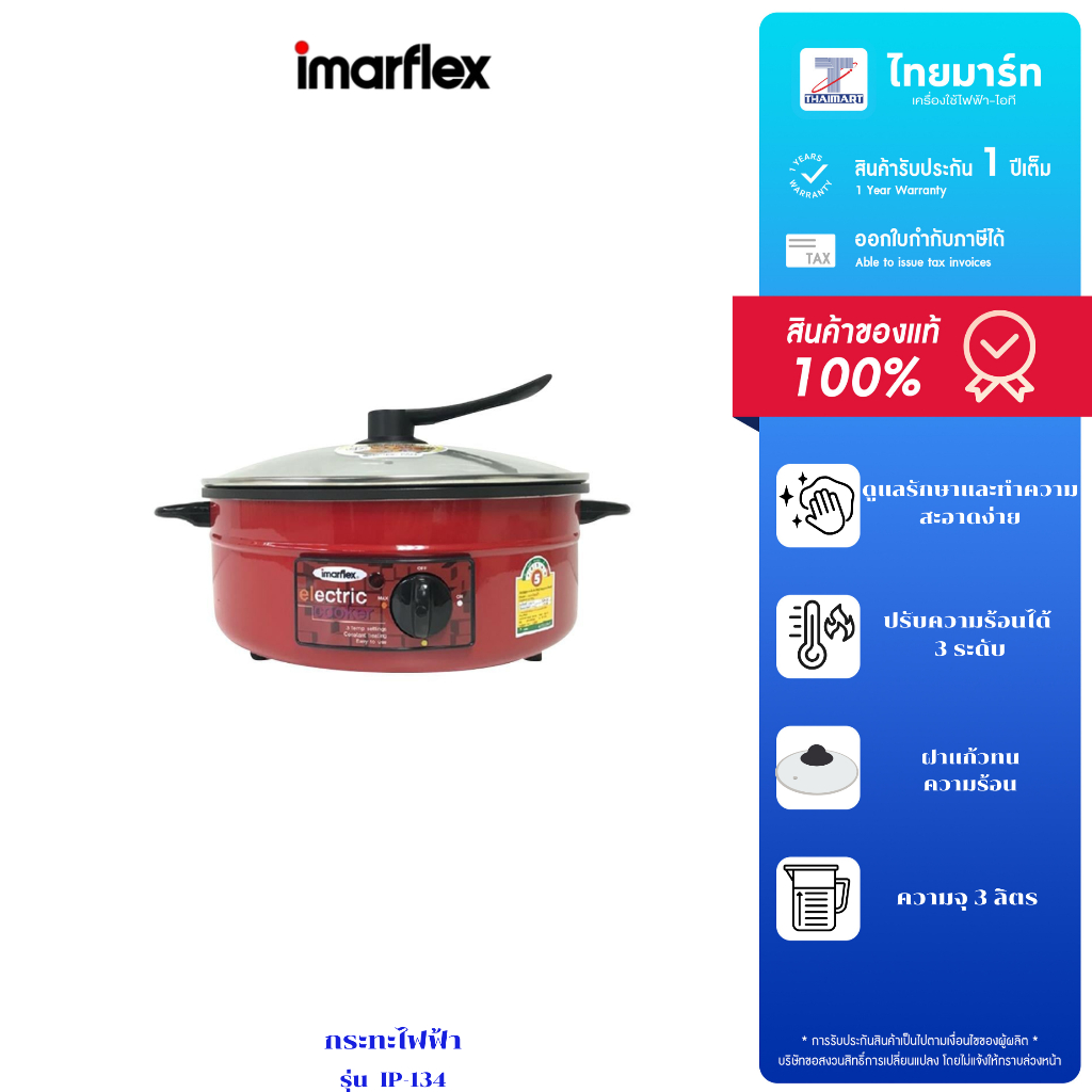 IMARFLEX กระทะไฟฟ้า IP-134 ขนาดความจุ 3 ลิตร 1,050 วัตต์ | Shopee Thailand