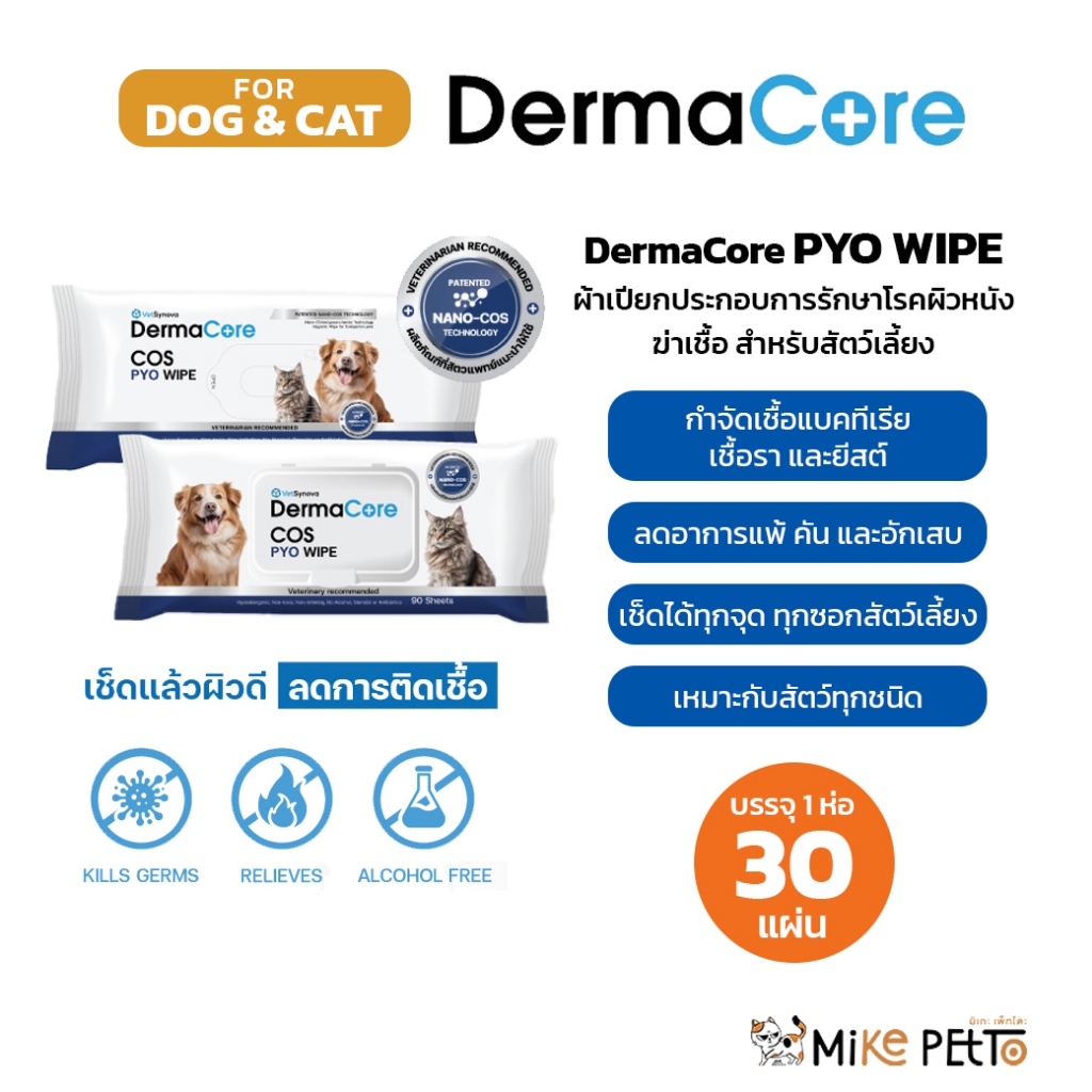 DermaCore COS PYO Wipe ผ้าเปียกประกอบการรักษาโรคผิวหนังติดเชื้อสำหรับ ...