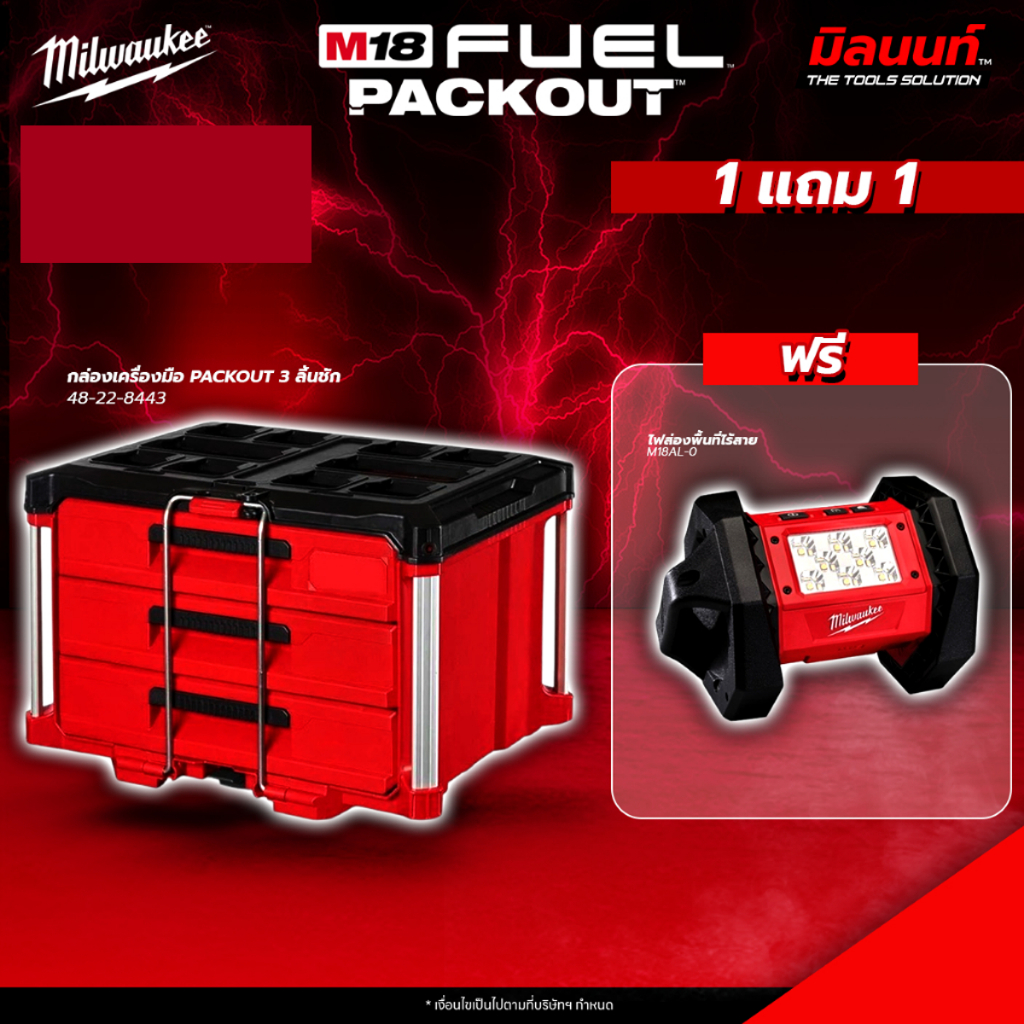 Milwaukee - PACKOUT 3 ลิ้นชัก 48-22-8443 แถมฟรี ไฟส่องพื้นที่ M18 AL-0 ...