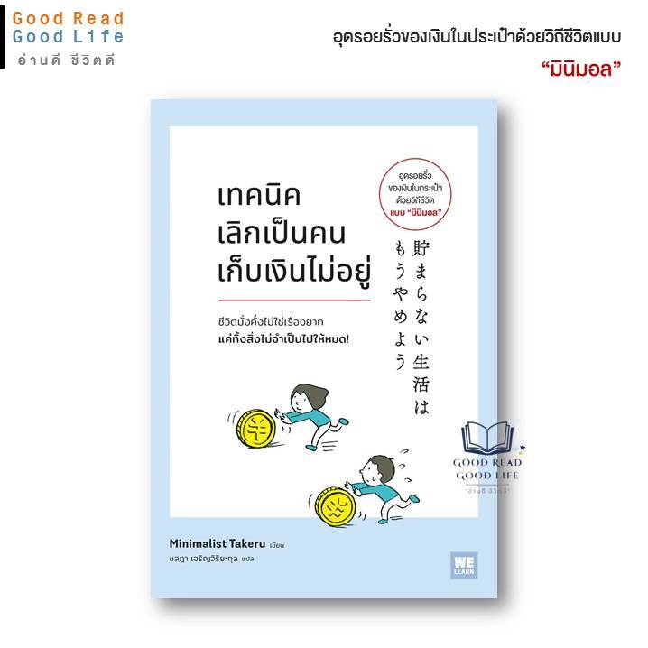 เทคนิคเลิกเป็นคนเก็บเงินไม่อยู่ / Minimalist Takeru / สำนักพิมพ์ วีเล ...