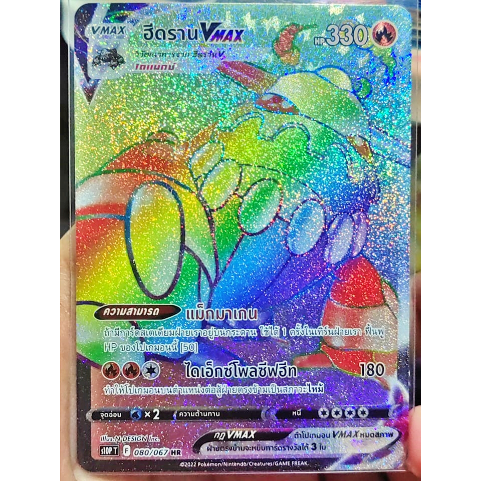 ฮีดราน VMAX HR S10P 080/067 ไฟ จอมมายาผ่ามิติ การ์ดโปเกมอน ภาษาไทย Pokemon Card Thai Thailand ...