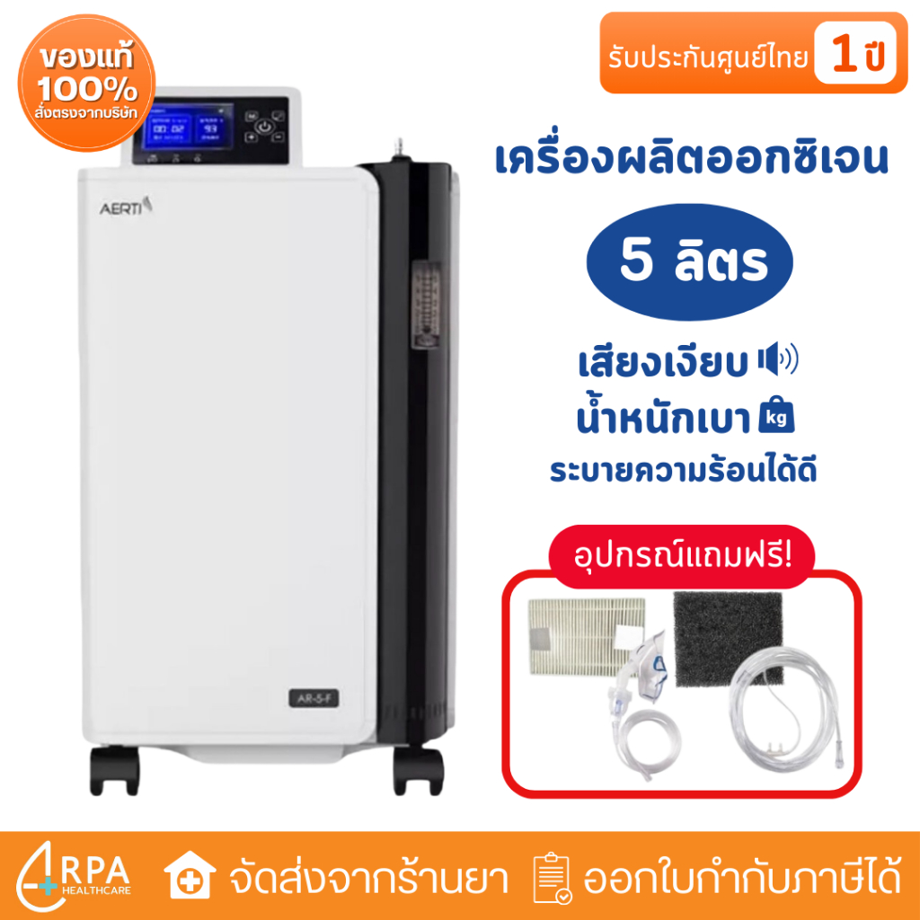 [รับประกัน 1ปี] เครื่องผลิตออกซิเจน AERTI รุ่น AR-5N (5ลิตร) 45เดซิเบล ...