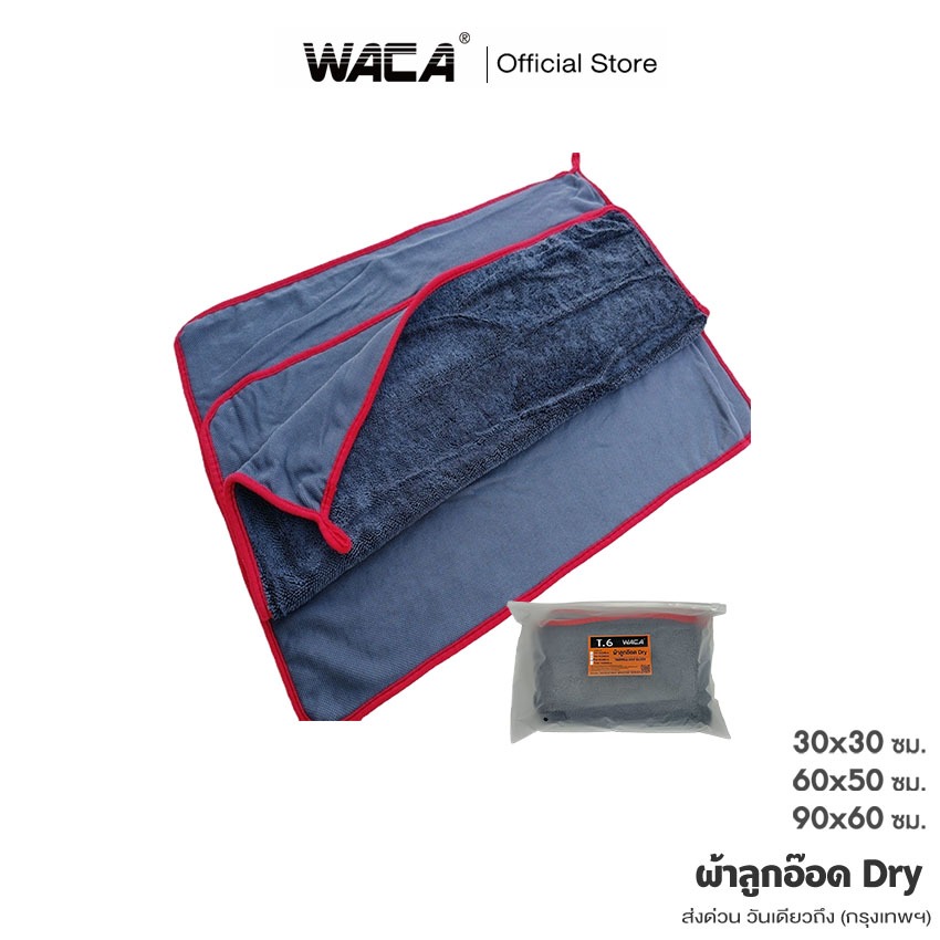 WACA ผ้าลูกอ๊อด Dry ผ้าเช็ดรถ เกรดดี ดูดซับน้ำดี ขนาด 30x30 cm 60x50cm 90x60cm ผ้าไมโครไฟเบอร์ ...