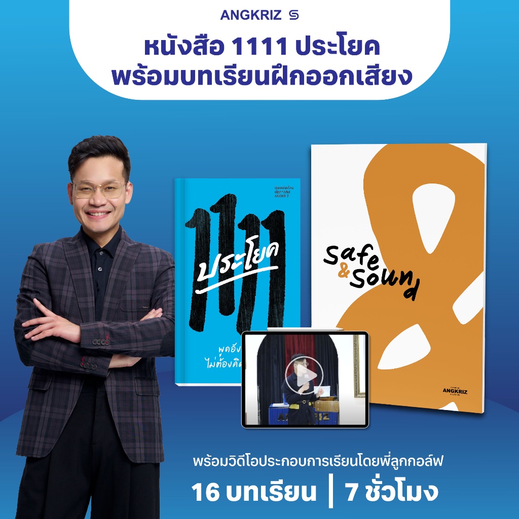 [PACK] บทเรียนฝึกออกเสียง SAFE & SOUND ระดับ A1–B2 สอนโดยพี่ลูกกอล์ฟ พร้อมหนังสือ 1111 ประโยคจาก ...