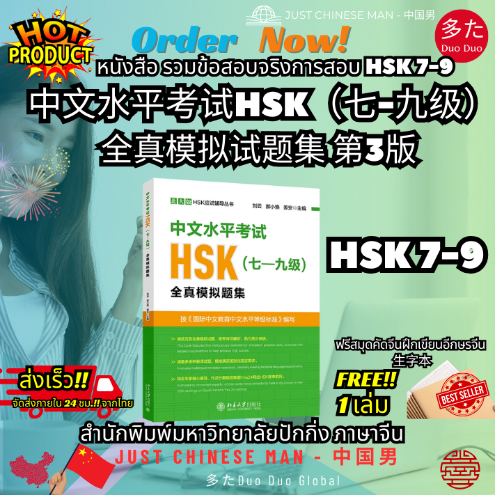 หนังสือ รวมข้อสอบจริงการสอบ HSK 7-9 中文水平考试HSK（七-九级）全真模拟试题集 第3版 ฟรีสมุดคัดจีนฝึกเขียนอีกษรจีน 生字本 ...