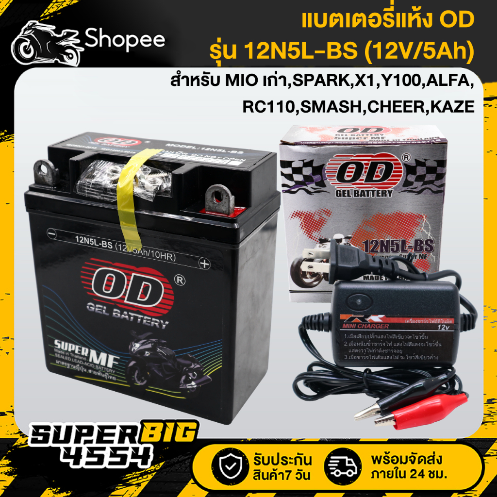 [เลือกด้านใน] OD แบตเตอรี่แห้ง 12N5L-BS (12V/5Ah) สำหรับ MIOเก่า,DREAM,DREAM(H),PHANTOM,SPARK XI ...