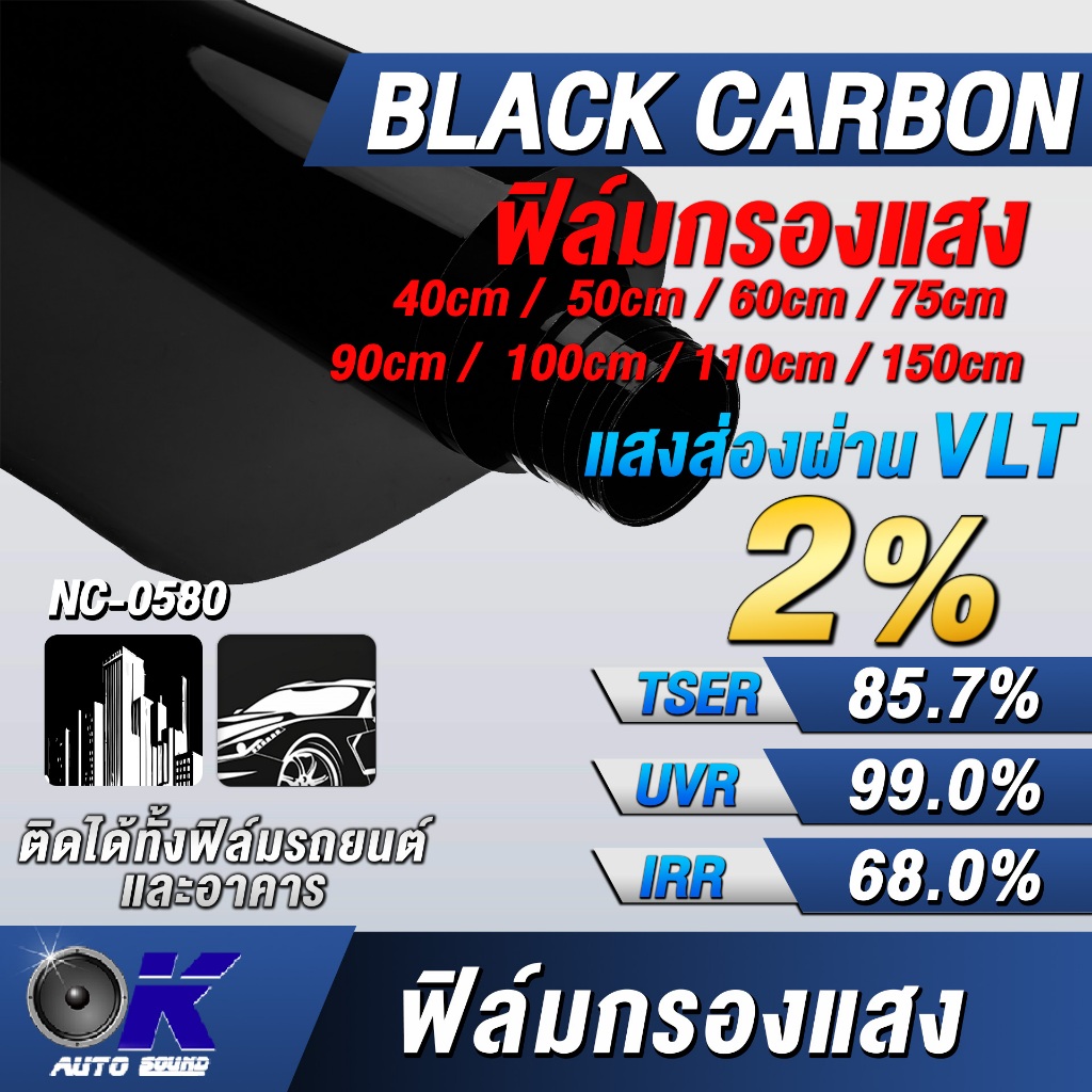 ฟิล์มกรองแสง Black carbon ค่าแสงส่องผ่าน (VLT) 2% ฟิล์มกรองแสงรถยนต์ ...