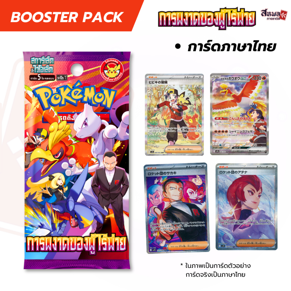 [POKEMON TCG] Booster Pack - การผงาดของผู้ไร้พ่าย (sv10s) ภาษาไทย ...