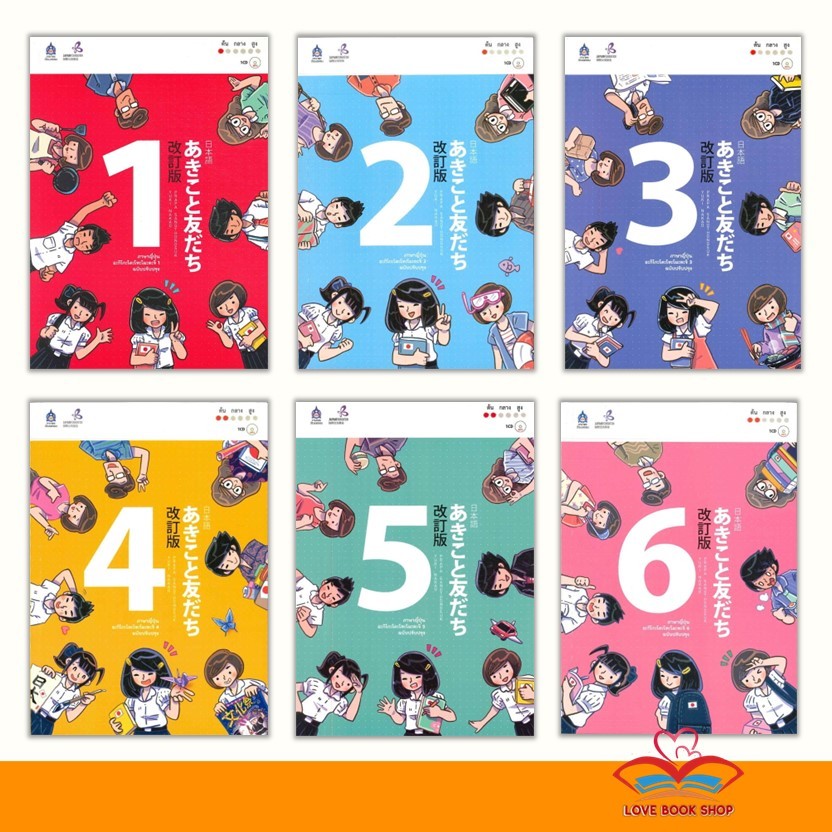 หนังสือ ภาษาญี่ปุ่น อะกิโกะโตะโทะโมะดะจิ เล่ม 1-6 + MP3 (ฉบับปรับปรุง) แยกเล่ม สนพ. สมาคมส่งฯไทย ...