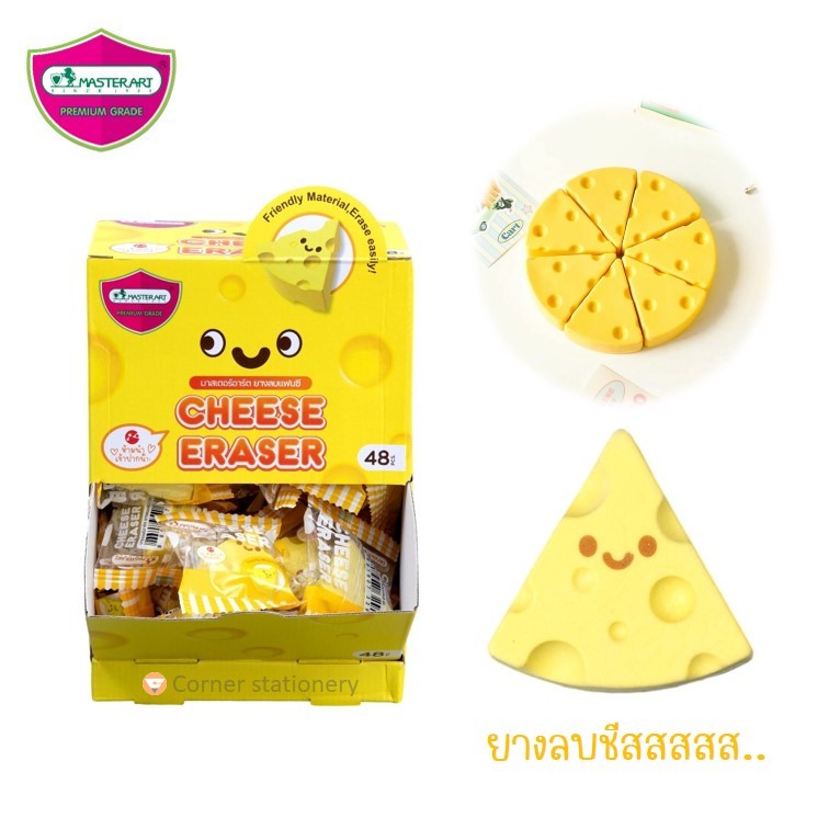 ยางลบรูปชีส ทรงสามเหลี่ยม ตรามาสเตอร์อาร์ต master art บรรจุในถุง ปลอด ...