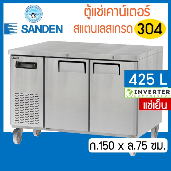 ตู้แช่เคาน์เตอร์สแตนเลส หน้ากว้าง 150 ซม. ความจุ 425 ลิตร / 15 คิว รุ่น ...