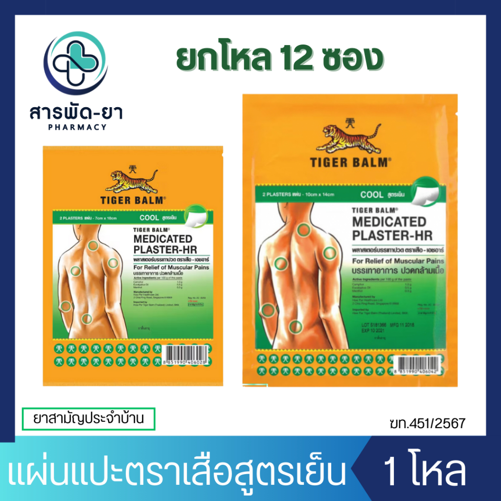 [12ซอง] Tiger Balm HR Medicated Plaster Cool พลาสเตอร์บรรเทาปวด เอช ...