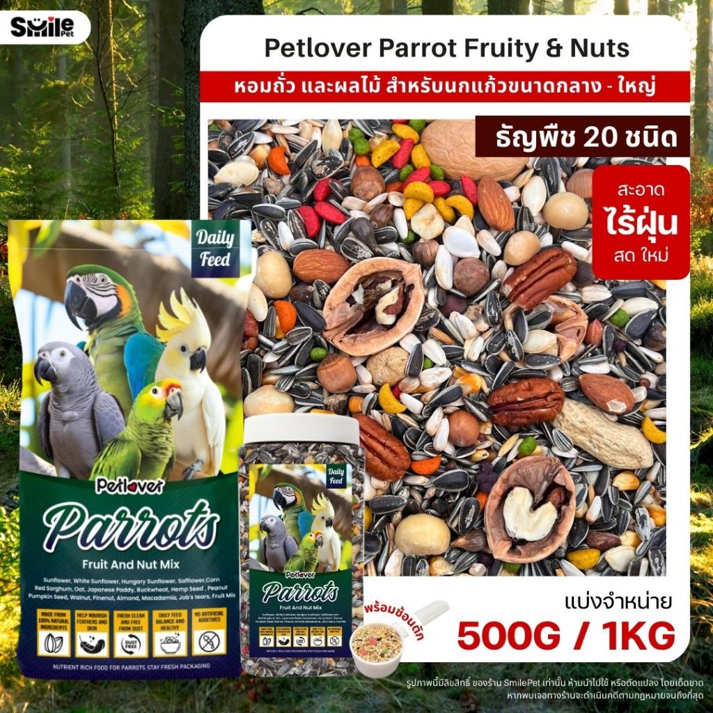 Petlover Parrot Fruity & Nuts อาหารนกแก้ว 20 ชนิด ทานตะวัน ถั่วรวม ...