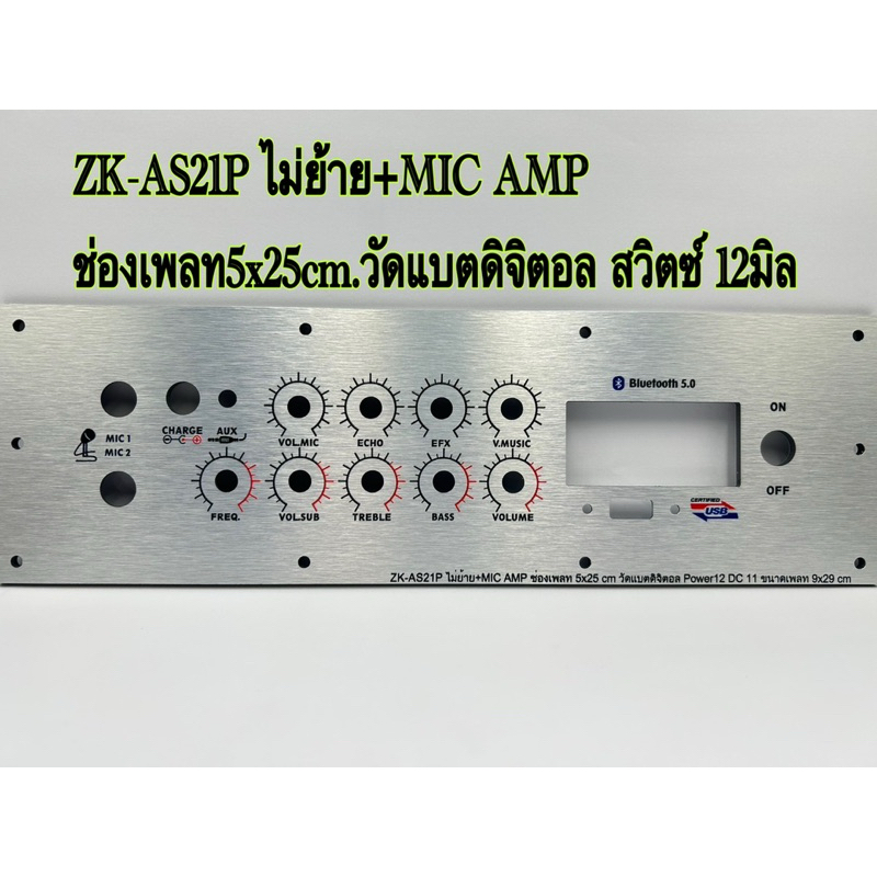 เพลทลำโพงบลูทูธZK-AS21P ไม่ย้าย+MIC AMP วัสดุคอมโพสิต ช่องเพลท5x25cm ...
