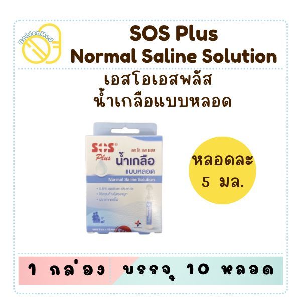 SOS Plus NSS Tube เอสโอเอส พลัส น้ำเกลือล้างจมูกแบบหลอด 10x5 ml ...