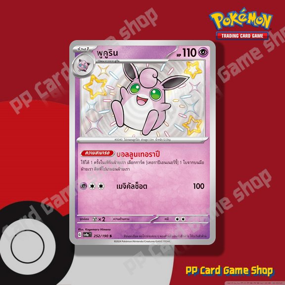พูคูริน (G SV4a T 252/190 S/Foil) พลังจิต ชุดไชนีเทรเชอร์อีเอ็กซ์ การ์ดโปเกมอน (Pokemon Trading ...