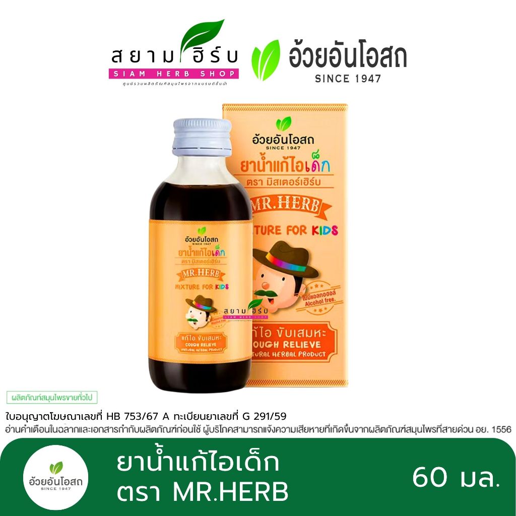 ยาเด็ก ตรามิสเตอร์เฮิร์บ (Cough mixture for kids) "Mr.HERB" อ้วยอันโอสถ / Herbal One | Shopee ...