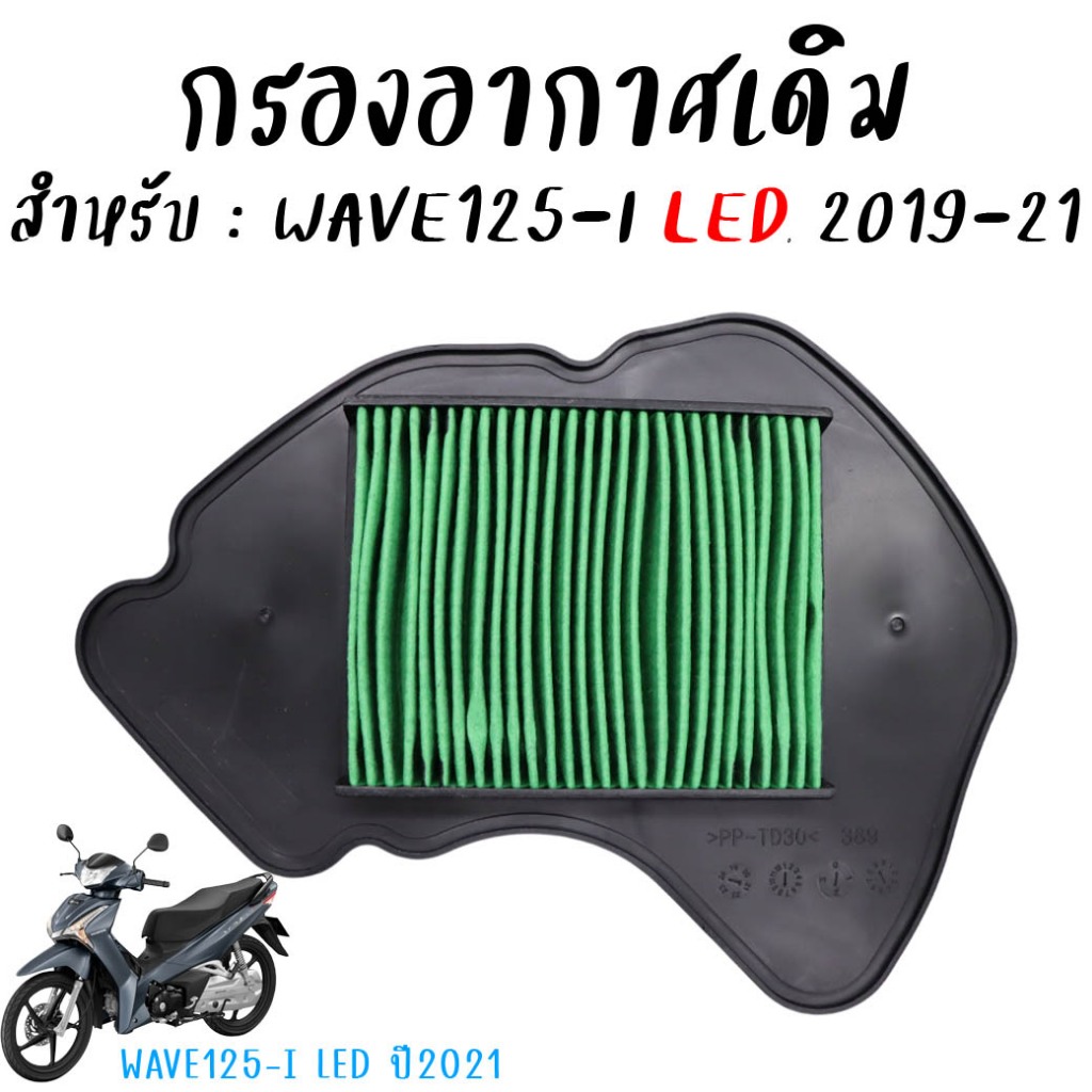 กรองอากาศเดิม Honda Wave25-i LED ปี2019-2021 ไส้กรองwave125 ไฟหน้าLED ...