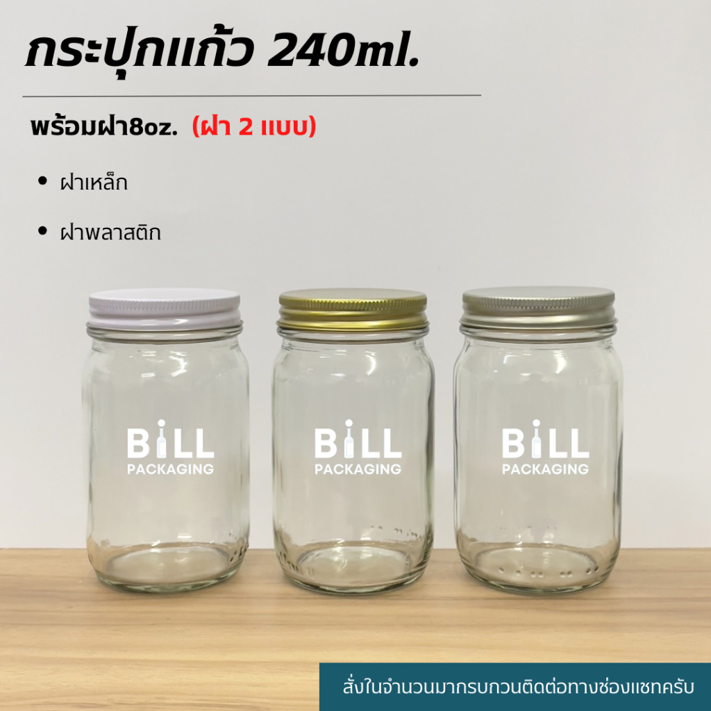 (แพ็ค10ใบ) กระปุกแก้วขนาด 240ml. พร้อมฝา 8oz.(ฝา2แบบ) [รหัสขวด:TG71 ...
