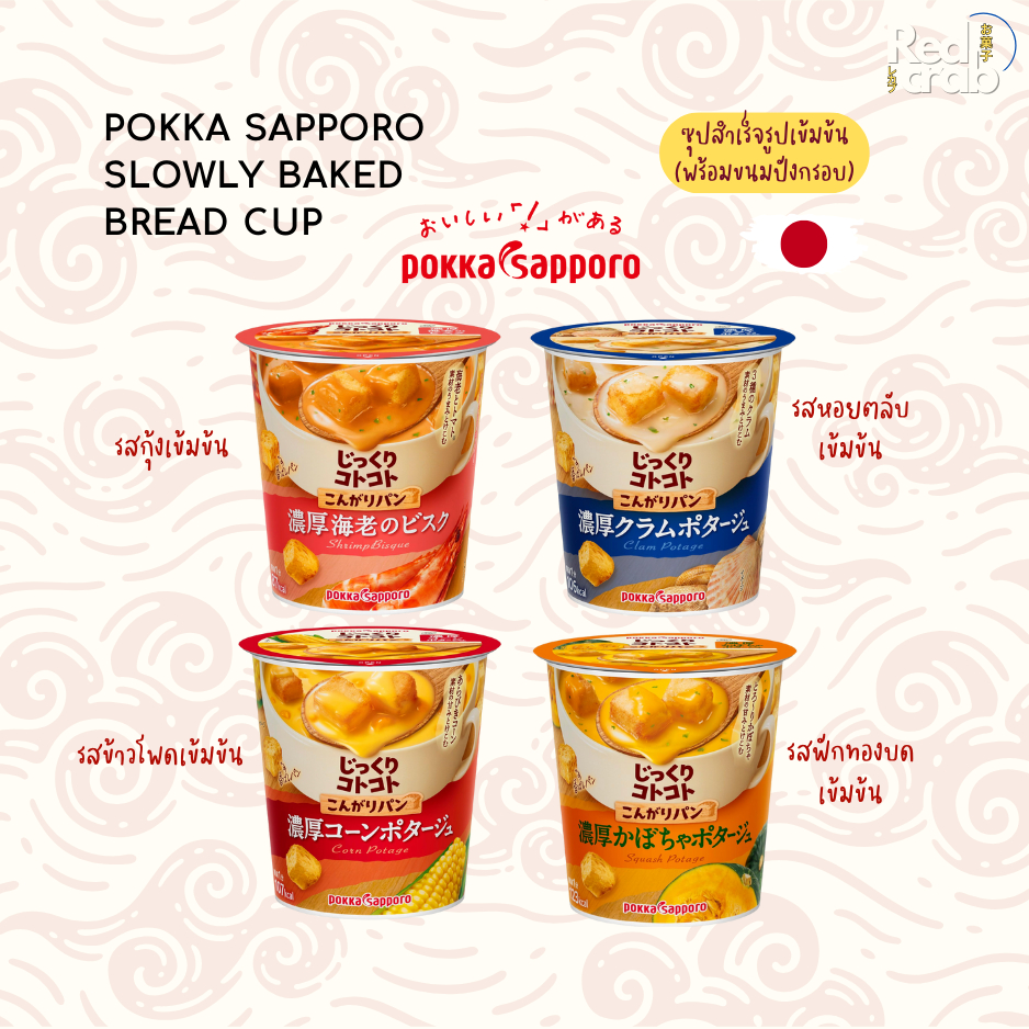 POKKA SAPPORO SLOWLY BAKED BREAD CUP ซุปสำเร็จรูปเข้มข้น พร้อมขนมปังกรอบ 4รสชาติ | Shopee Thailand