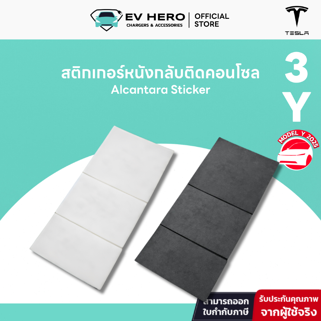 [EV HERO]Tesla สติกเกอร์หนังกลับติดคอนโซล Alcantara Sticker Juniper ...
