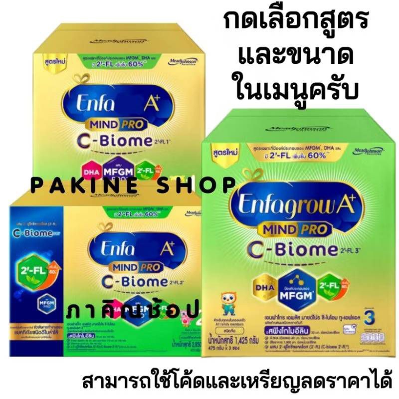 Enfa เอนฟา Enfa C-Biome กดเลือกสูตรและขนาดในเมนู | Shopee Thailand