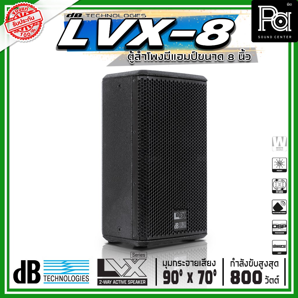 dBTechnologies LVX 8 ตู้ลำโพงแอคทีฟ ขนาด 8 นิ้ว 2 ทาง กำลังขับสูงสุด 800 วัตต์ มีแอมป์ขยาย ...