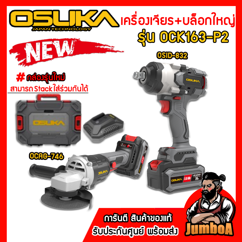 OSUKA ชุดบล็อกใหญ่-เครื่องเจียรไร้สาย รุ่น OCK163-P2 (มาพร้อมกล่องเครื่องมือรุ่นใหม่) OSUKA ...