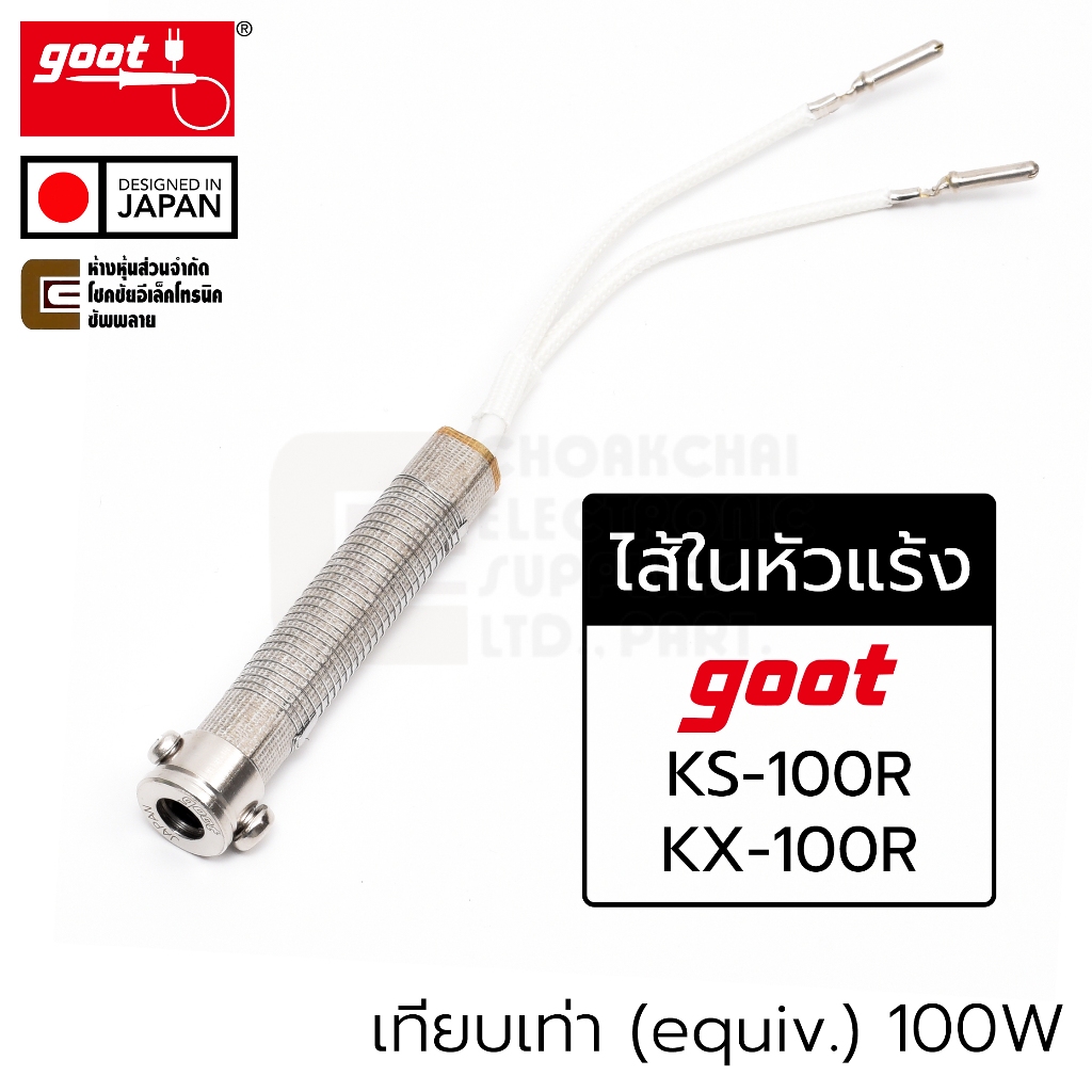 Goot KS-100H ไส้ในหัวแร้ง แบบขดลวด 100W ใส่รุ่น KS-100R/KX-100R Filament Heater 220V ไส้ใน ...