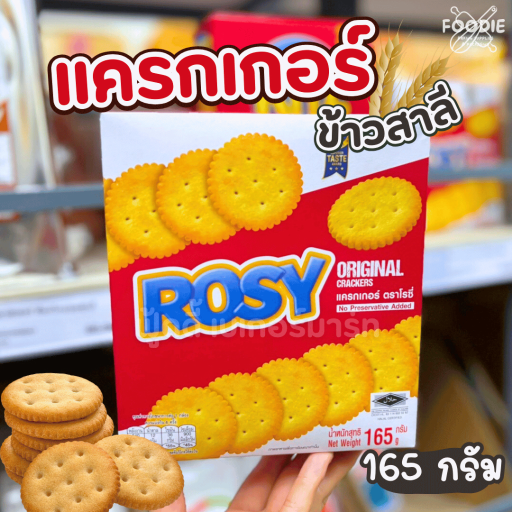 Rosy cracker โรซี่ แครกเกอร์ ออริจินัล 165กรัม | Shopee Thailand