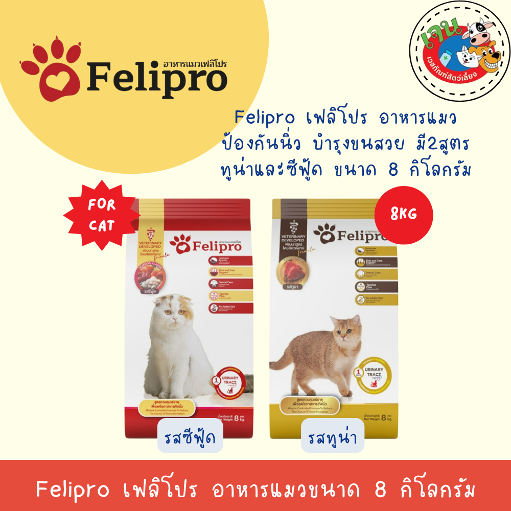 Felipro เฟลิโปร อาหารแมว ป้องกันนิ่ว บำรุงขนสวย มี2สูตร ทูน่าและซีฟู๊ด ...