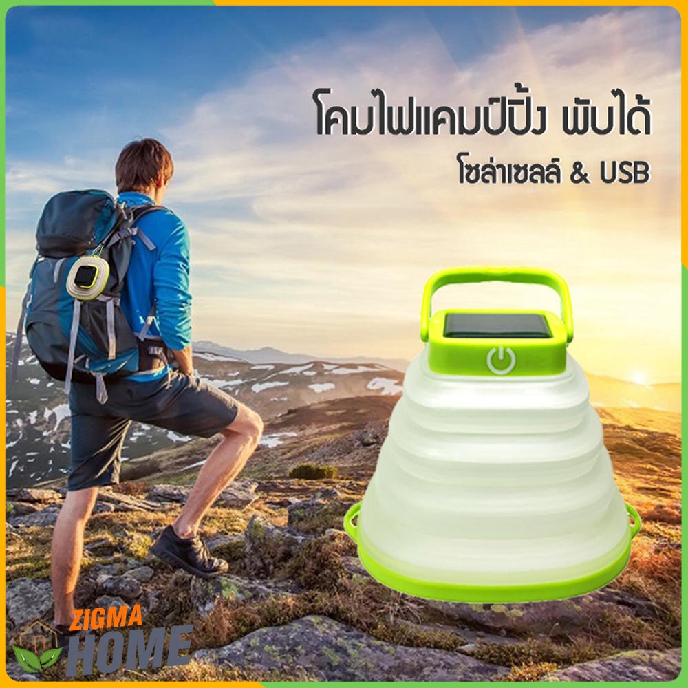Zigma home - ไฟ LED โคมไฟแคมป์ปิ้ง ตั้งแคมป์ ชาร์จไฟบ้าน และโซล่าเซลล์ ...