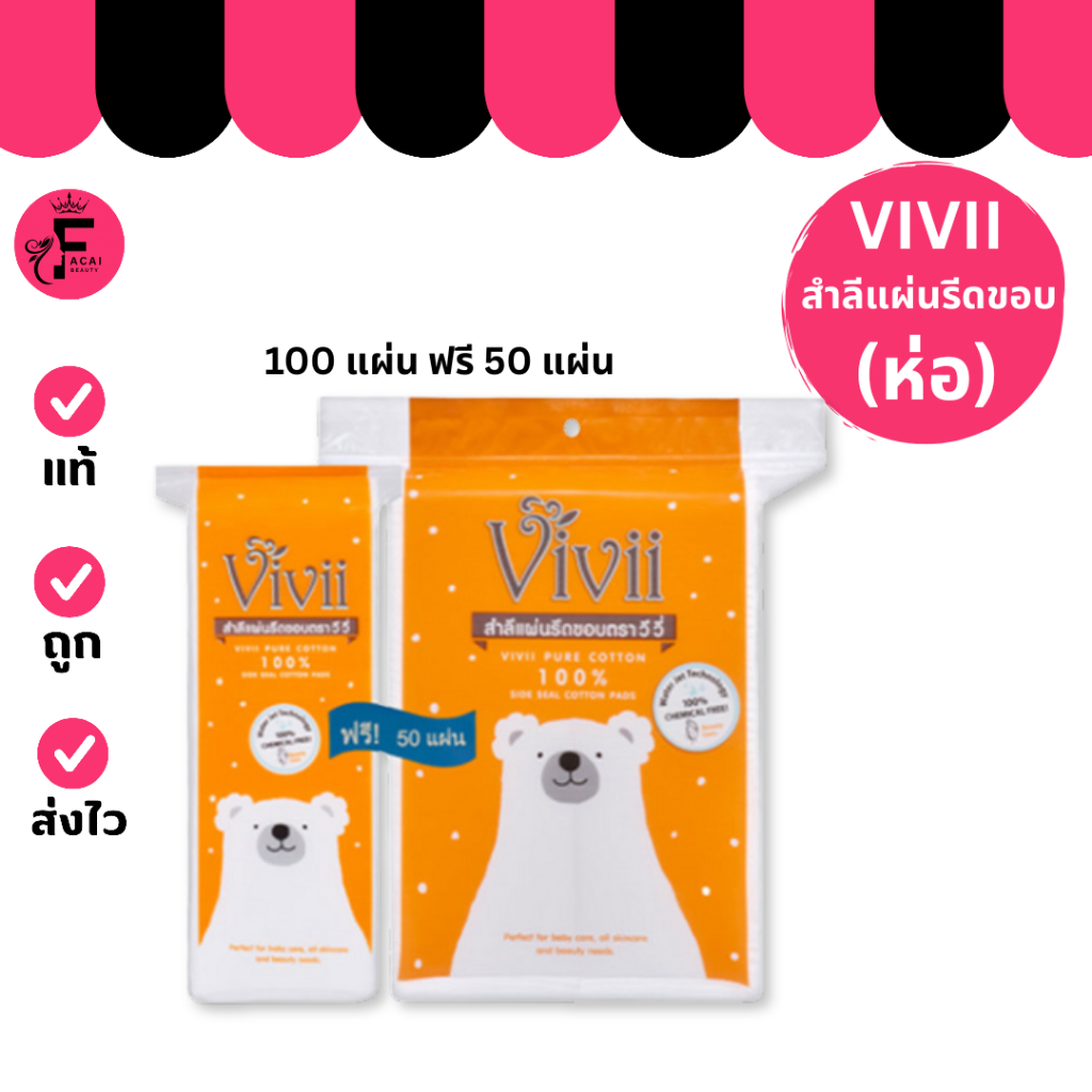 (1 ห่อ) Vivii – สำลีแผ่น 100 แผ่น แถม 50 แผ่น (100 g.) | Shopee Thailand
