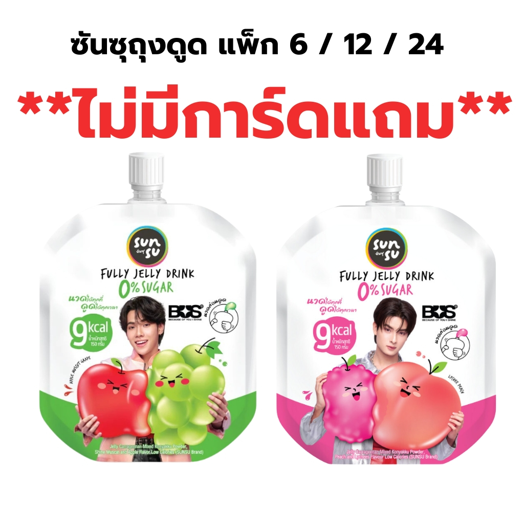 ไม่แถมการ์ด Sunsu ถุงดูด (แพ็ก 6 - 24 ถุง) เยลลี่ ถุงดูด หน้าน้องขุนพลและน้องภีม | Shopee Thailand