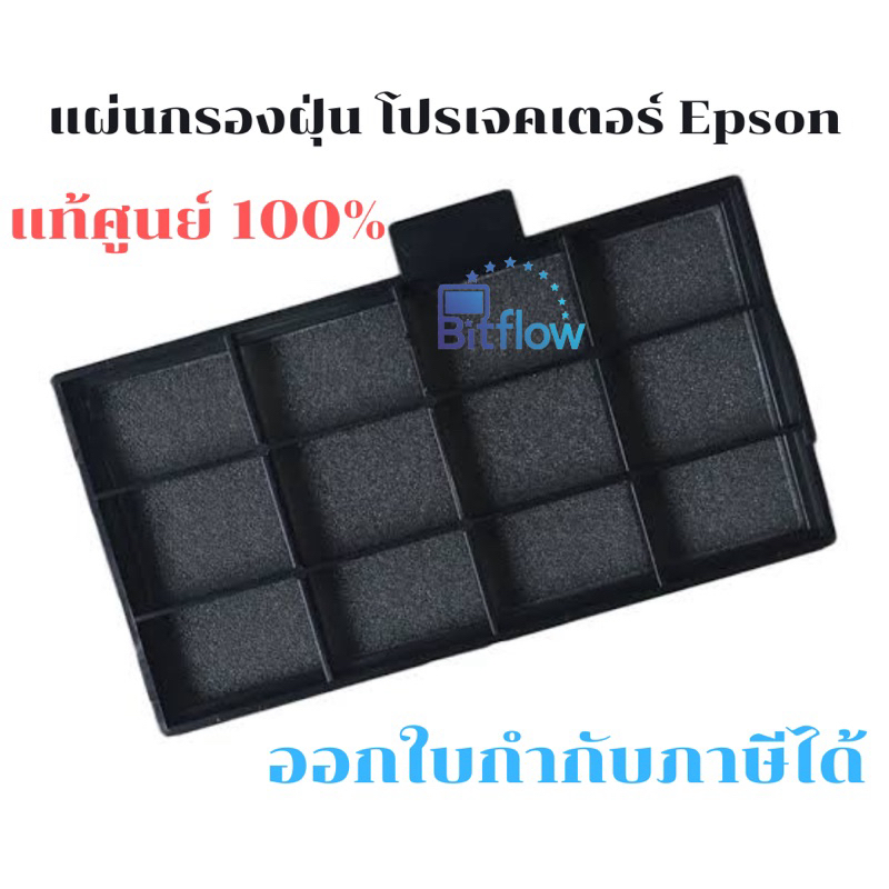 แผ่นกรอง โปรเจคเตอร์ Epson (Air Filter) แท้ศูนย์💯 | Shopee Thailand